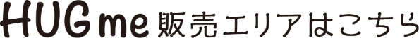 一条工務店のHUGmeハグミー:設備や性能をカスタマイズできる家が1490万円から。三重,宮崎,熊本,鹿児島限定で販売スタート｜性能を追求する住まいなら一条工務店(ハウスメーカー）
