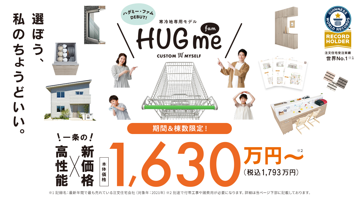 一条工務店のHUGme fam（ハグミー・ファム）寒冷地専用モデル｜家は、性能。一条工務店 （ハウスメーカー）
