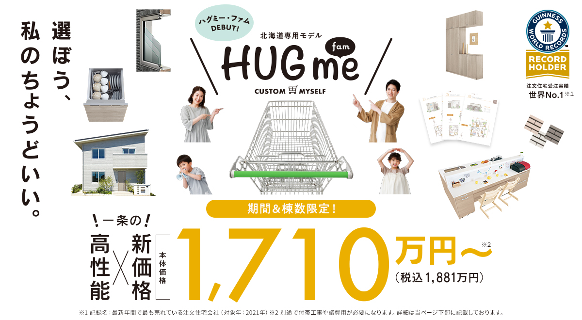 一条工務店のHUGme fam（ハグミー・ファム）北海道専用モデル｜家は、性能。一条工務店 （ハウスメーカー）